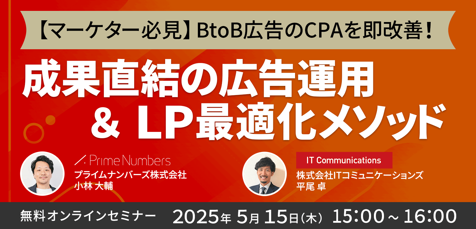 【マーケター必見】BtoB広告のCPAを即改善！成果直結の広告運用＆LP最適化メソッド