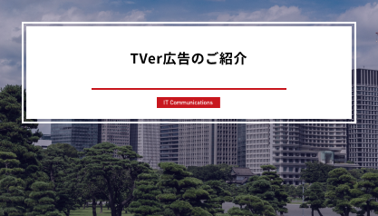 TVer広告のご紹介｜ITコミュニケーションズ